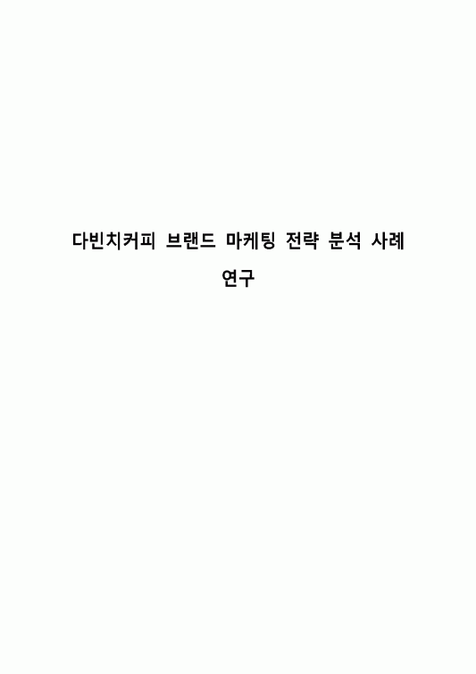 다빈치커피 브랜드 마케팅 전략 분석 사례 연구