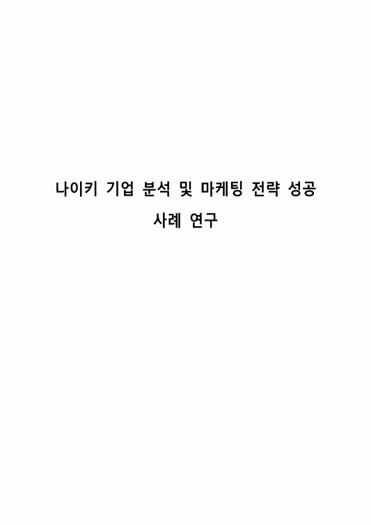 나이키 기업 분석 및 마케팅 전략 성공 사례 연구