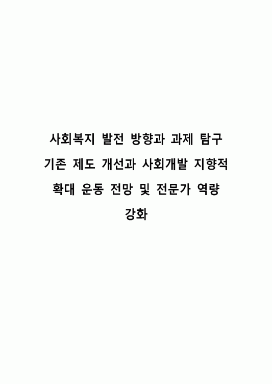 사회복지 발전 방향과 과제 탐구 기존 제도 개선과 사회개발 지향적 확대 운동 전망 및 전문가 역량 강화