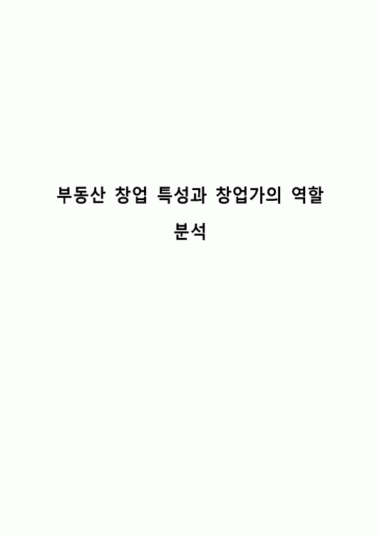 부동산 창업 특성과 창업가의 역할 분석