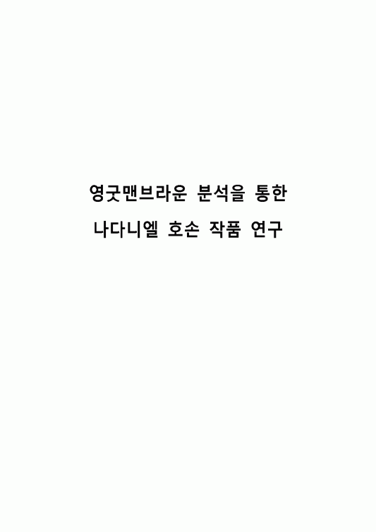 영굿맨브라운 분석을 통한 나다니엘 호손 작품 연구
