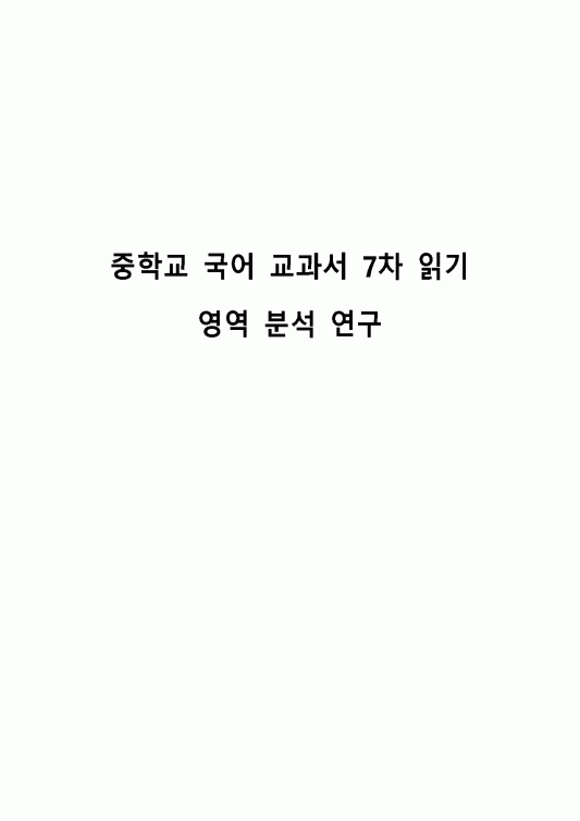 중학교 국어 교과서 7차 읽기 영역 분석 연구