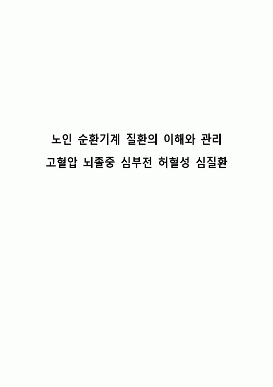 노인 순환기계 질환의 이해와 관리 고혈압 뇌졸중 심부전 허혈성 심질환