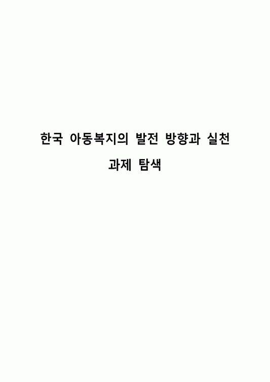 한국 아동복지의 발전 방향과 실천 과제 탐색