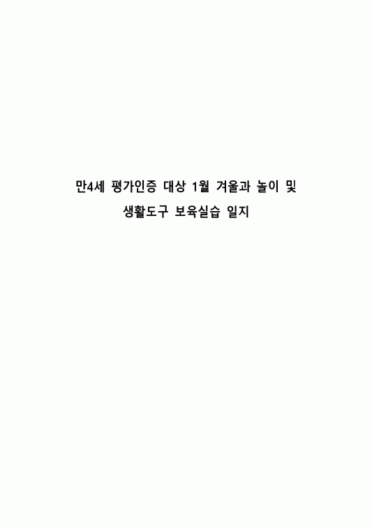 만4세 평가인증 대상 1월 겨울과 놀이 및 생활도구 보육실습 일지