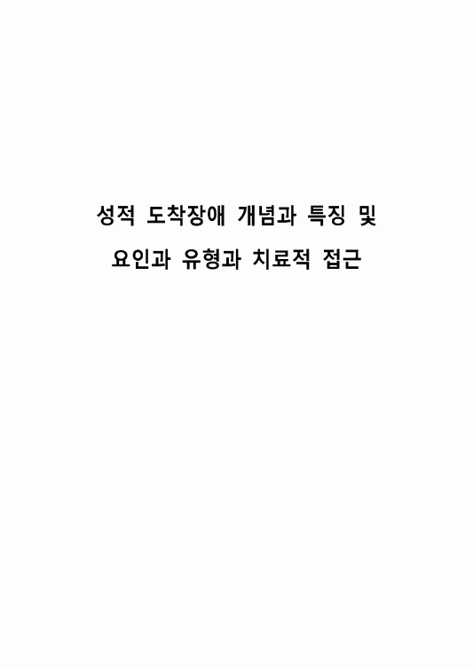 성적 도착장애 개념과 특징 및 요인과 유형과 치료적 접근