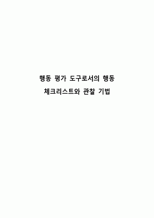 행동 평가 도구로서의 행동 체크리스트와 관찰 기법