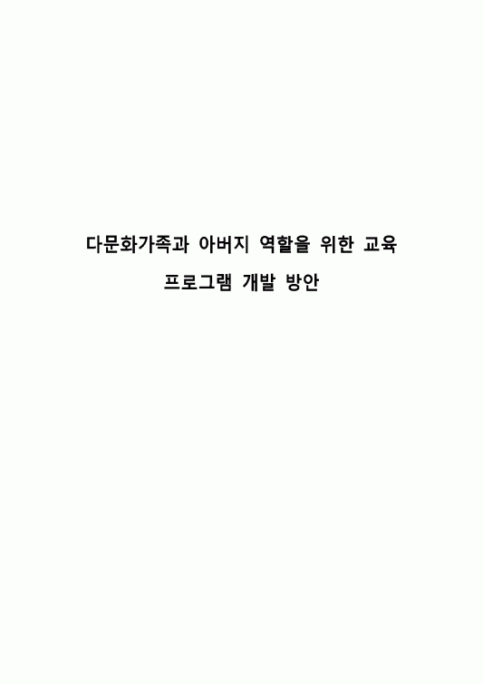 다문화가족과 아버지 역할을 위한 교육 프로그램 개발 방안