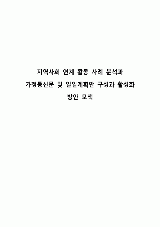 지역사회 연계 활동 사례 분석과 가정통신문 및 일일계획안 구성과 활성화 방안 모색