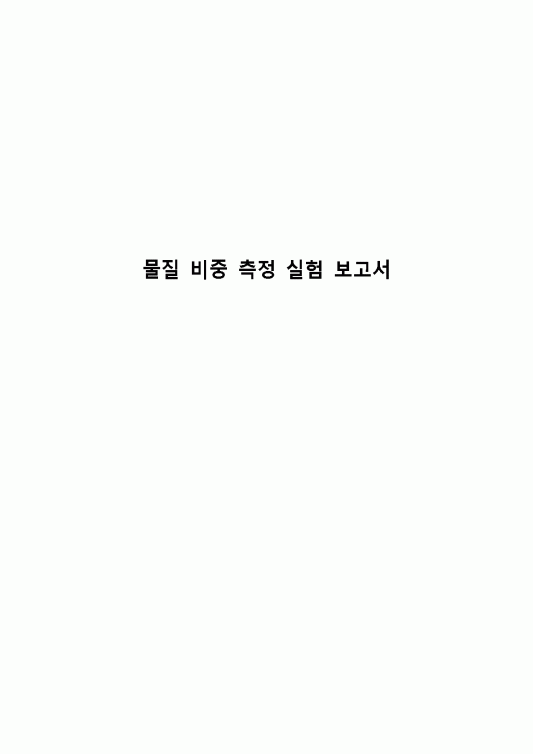 물질 비중 측정 실험 보고서