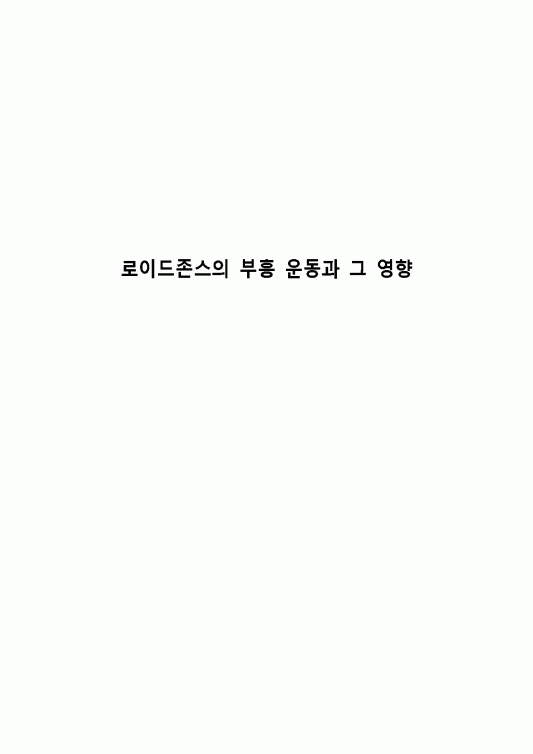 로이드존스의 부흥 운동과 그 영향