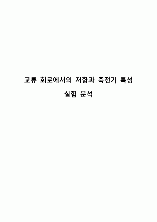교류 회로에서의 저항과 축전기 특성 실험 분석