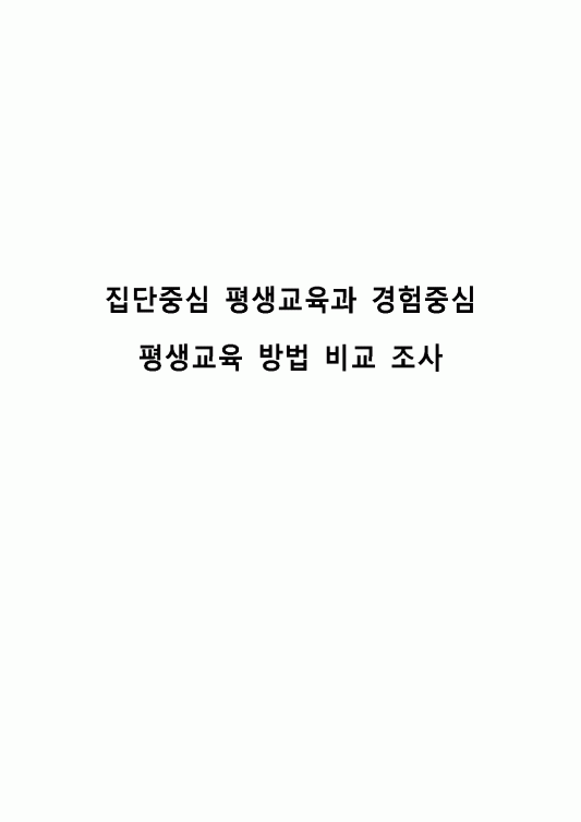 집단중심 평생교육과 경험중심 평생교육 방법 비교 조사