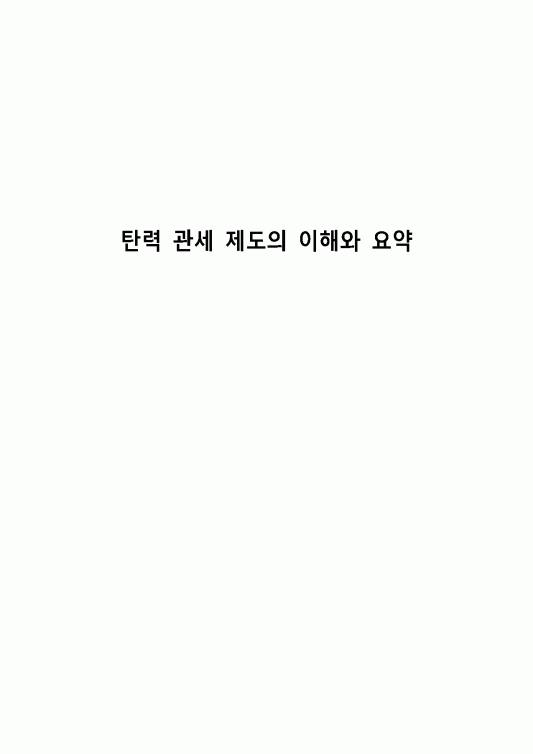 탄력 관세 제도의 이해와 요약