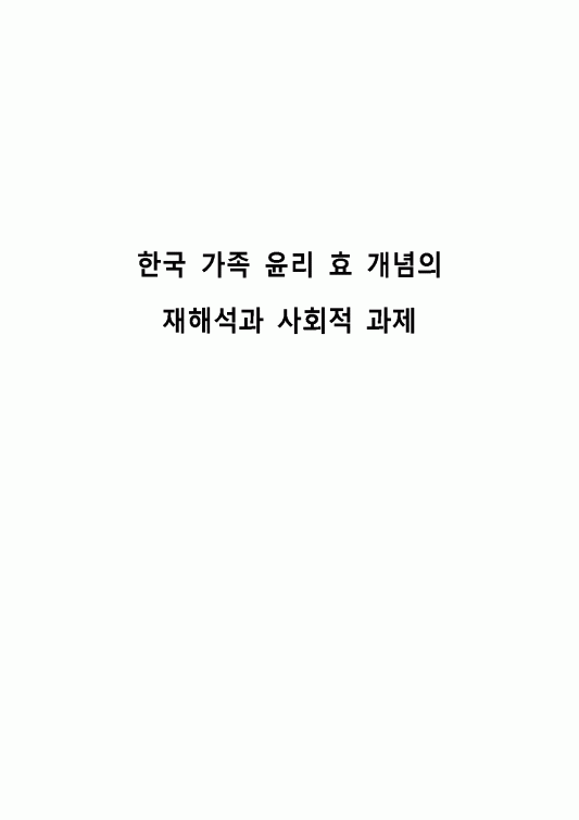 한국 가족 윤리 효 개념의 재해석과 사회적 과제