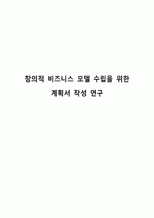 창의적 비즈니스 모델 수립을 위한 계획서 작성 연구