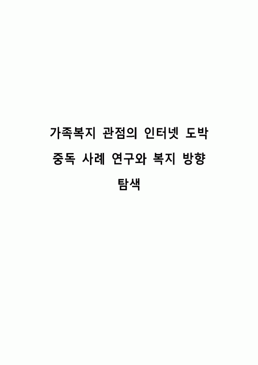 가족복지 관점의 인터넷 도박 중독 사례 연구와 복지 방향 탐색