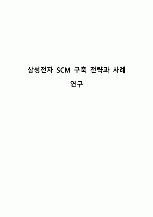 삼성전자 SCM 구축 전략과 사례 연구