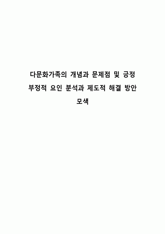 다문화가족의 개념과 문제점 및 긍정 부정적 요인 분석과 제도적 해결 방안 모색