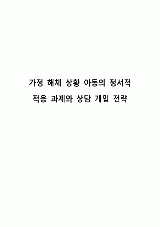 가정 해체 상황 아동의 정서적 적응 과제와 상담 개입 전략