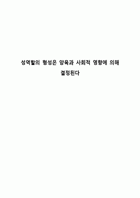 성역할의 형성은 양육과 사회적 영향에 의해 결정된다