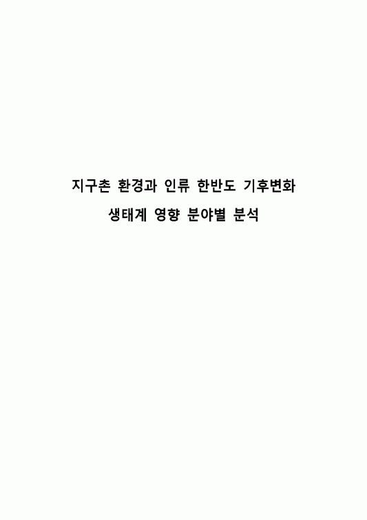 지구촌 환경과 인류 한반도 기후변화 생태계 영향 분야별 분석