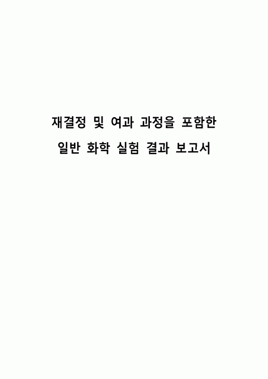 재결정 및 여과 과정을 포함한 일반 화학 실험 결과 보고서