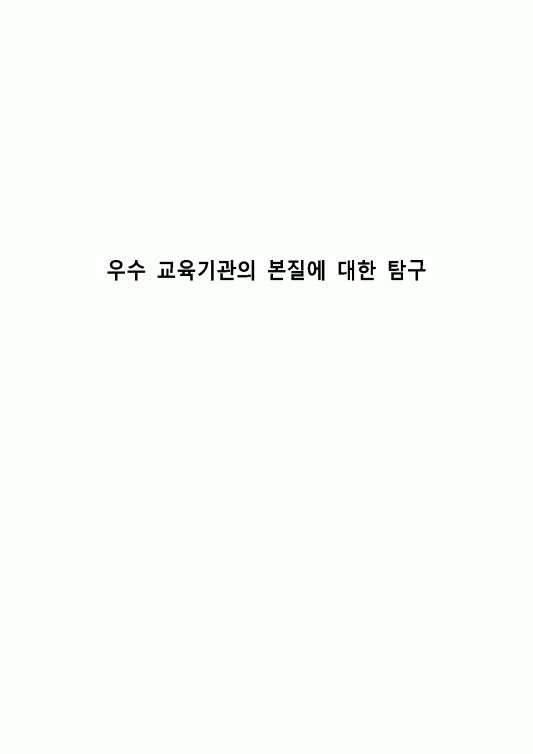 우수 교육기관의 본질에 대한 탐구