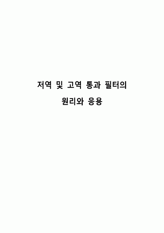 저역 및 고역 통과 필터의 원리와 응용