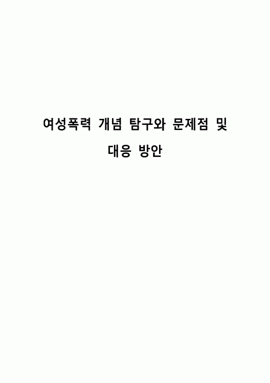 여성폭력 개념 탐구와 문제점 및 대응 방안