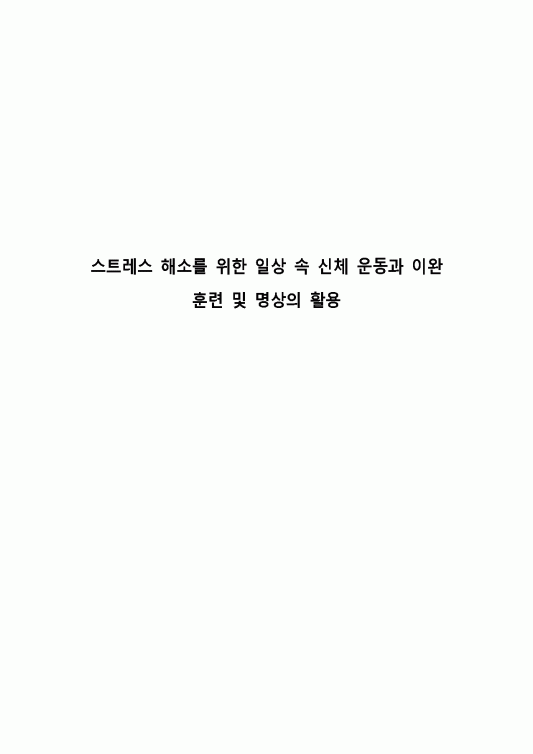 스트레스 해소를 위한 일상 속 신체 운동과 이완 훈련 및 명상의 활용