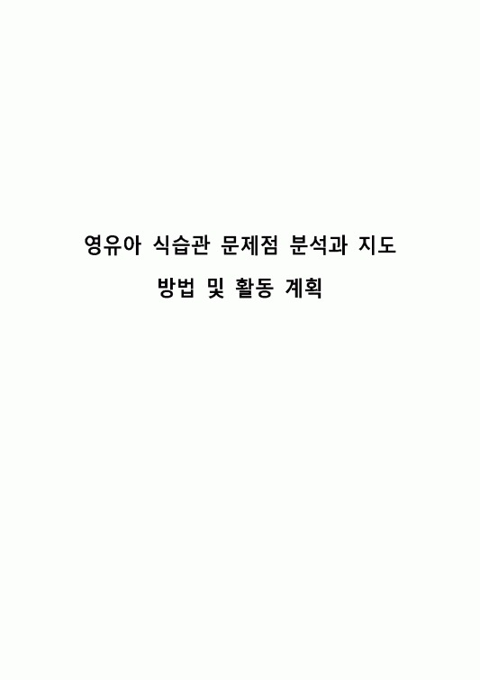 영유아 식습관 문제점 분석과 지도 방법 및 활동 계획