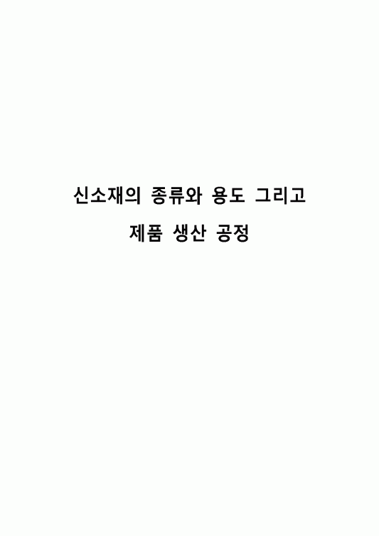 신소재의 종류와 용도 그리고 제품 생산 공정