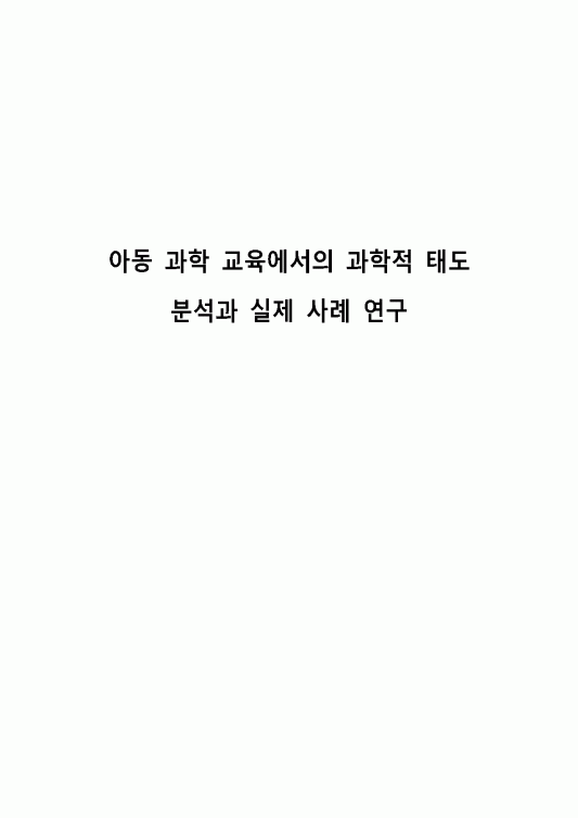 아동 과학 교육에서의 과학적 태도 분석과 실제 사례 연구