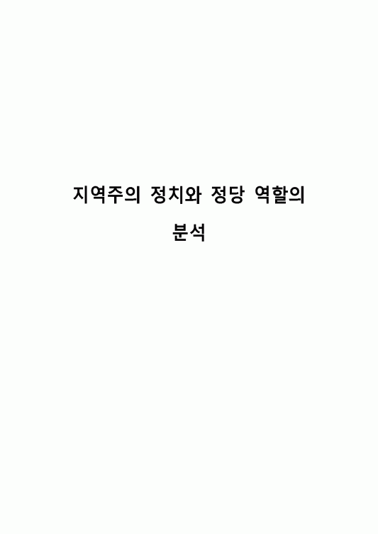 지역주의 정치와 정당 역할의 분석