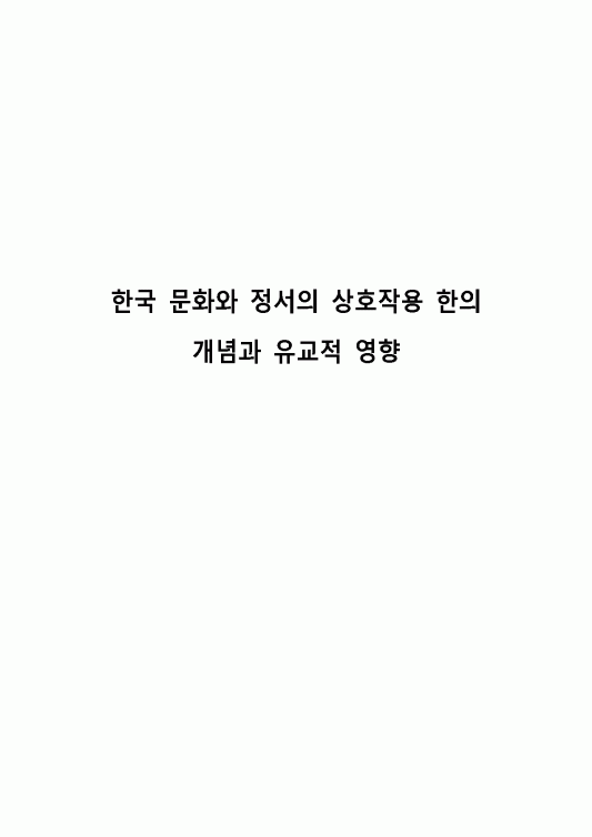 한국 문화와 정서의 상호작용 한의 개념과 유교적 영향