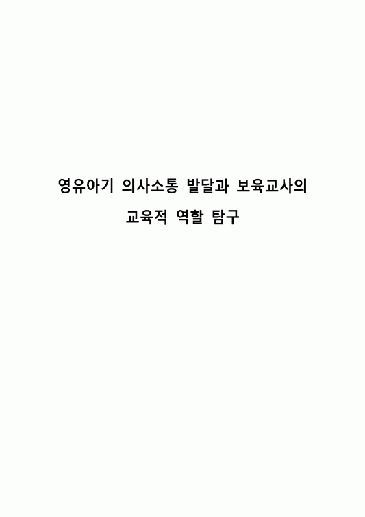 영유아기 의사소통 발달과 보육교사의 교육적 역할 탐구