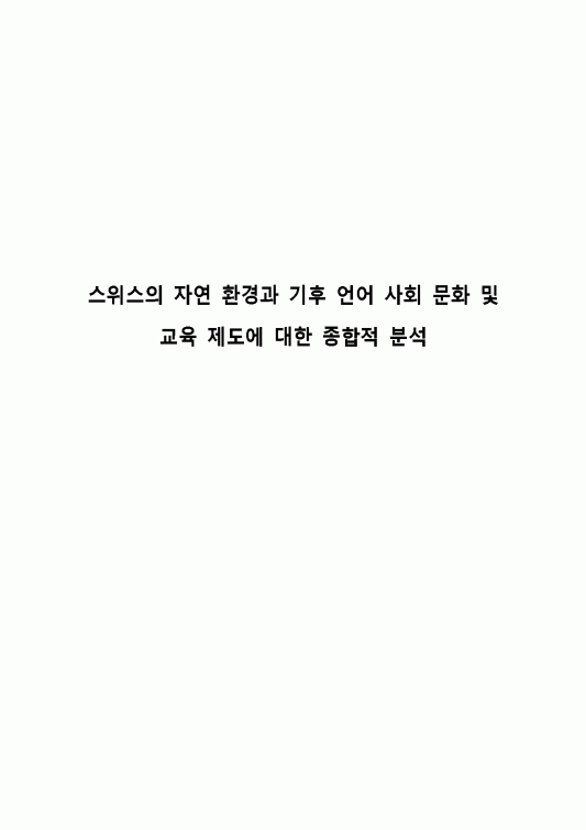 스위스의 자연 환경과 기후 언어 사회 문화 및 교육 제도에 대한 종합적 분석