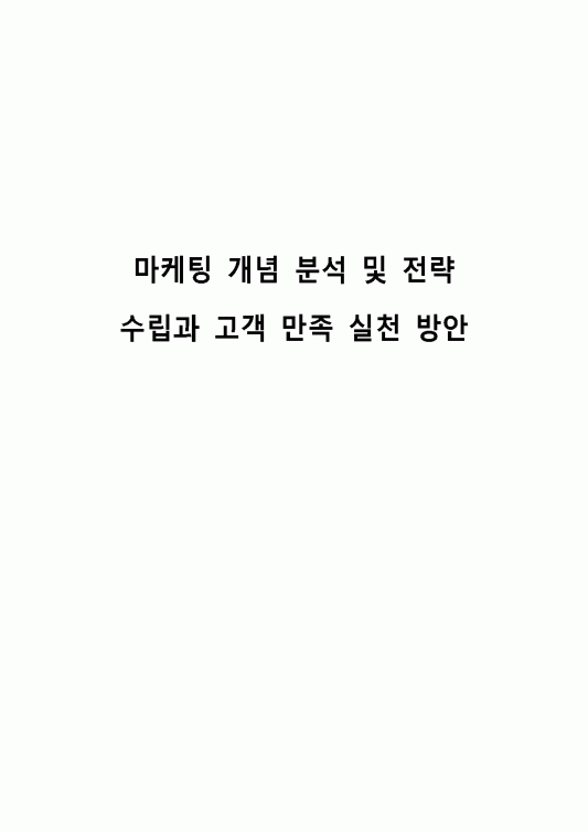 마케팅 개념 분석 및 전략 수립과 고객 만족 실천 방안