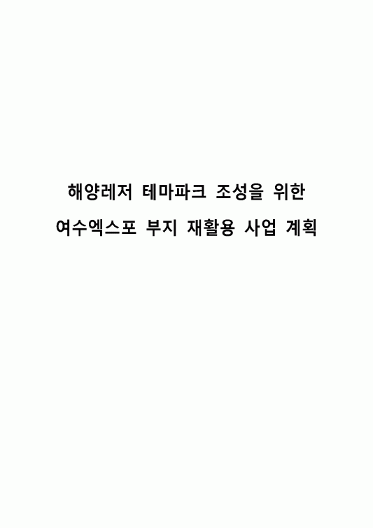 해양레저 테마파크 조성을 위한 여수엑스포 부지 재활용 사업 계획