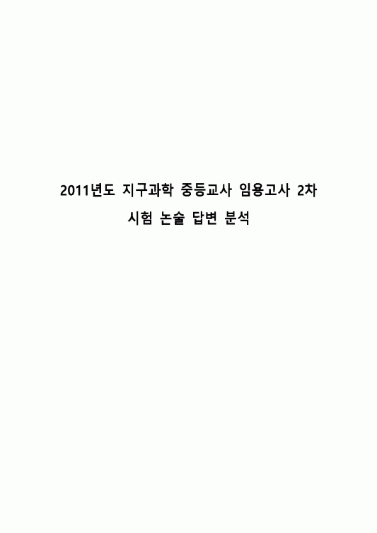 2011년도 지구과학 중등교사 임용고사 2차 시험 논술 답변 분석