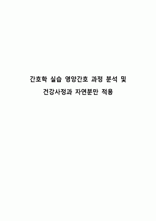 간호학 실습 영양간호 과정 분석 및 건강사정과 자연분만 적용