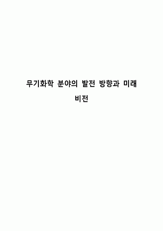 무기화학 분야의 발전 방향과 미래 비전