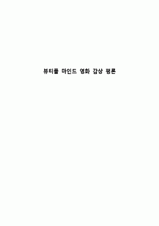 뷰티플 마인드 영화 감상 평론