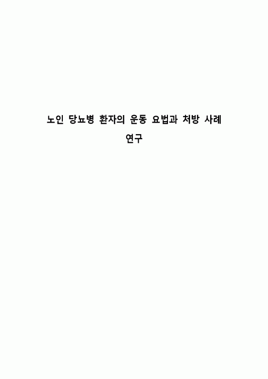 노인 당뇨병 환자의 운동 요법과 처방 사례 연구