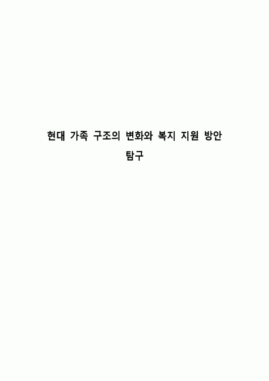 현대 가족 구조의 변화와 복지 지원 방안 탐구