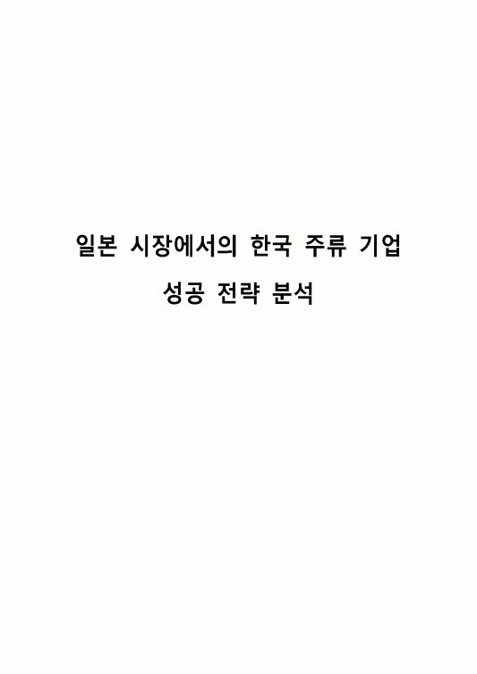 일본 시장에서의 한국 주류 기업 성공 전략 분석