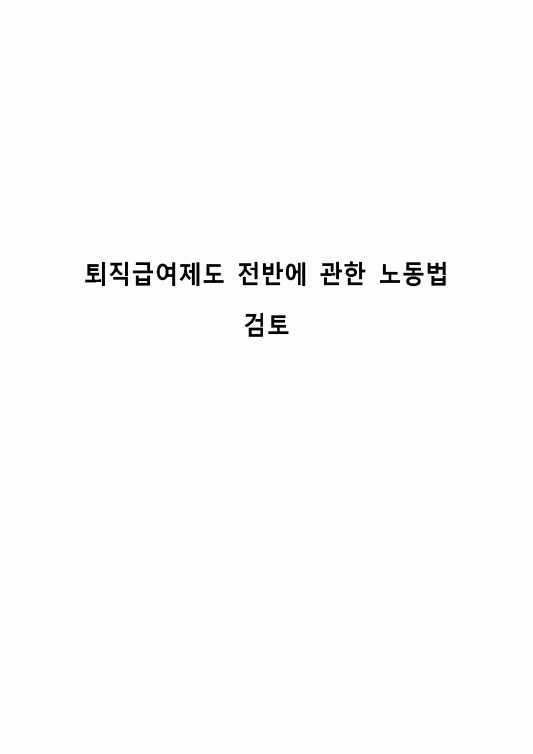 퇴직급여제도 전반에 관한 노동법 검토