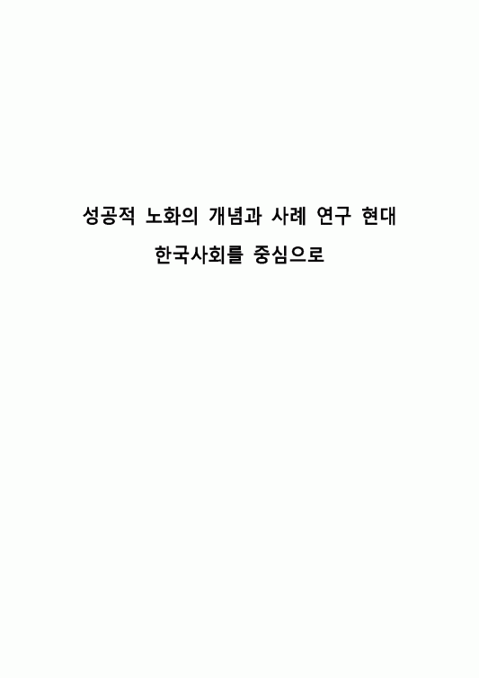 성공적 노화의 개념과 사례 연구 현대 한국사회를 중심으로