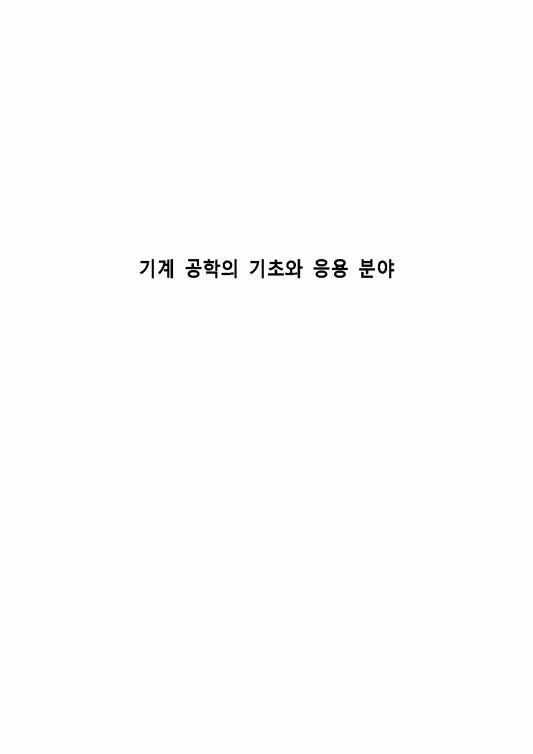 기계 공학의 기초와 응용 분야